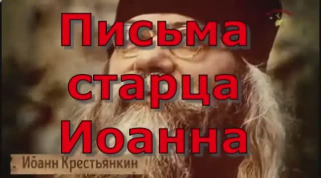 Письма  старца Иоанна