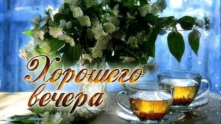 С добрым весенним вечером. Роскошная музыкальная открытка.