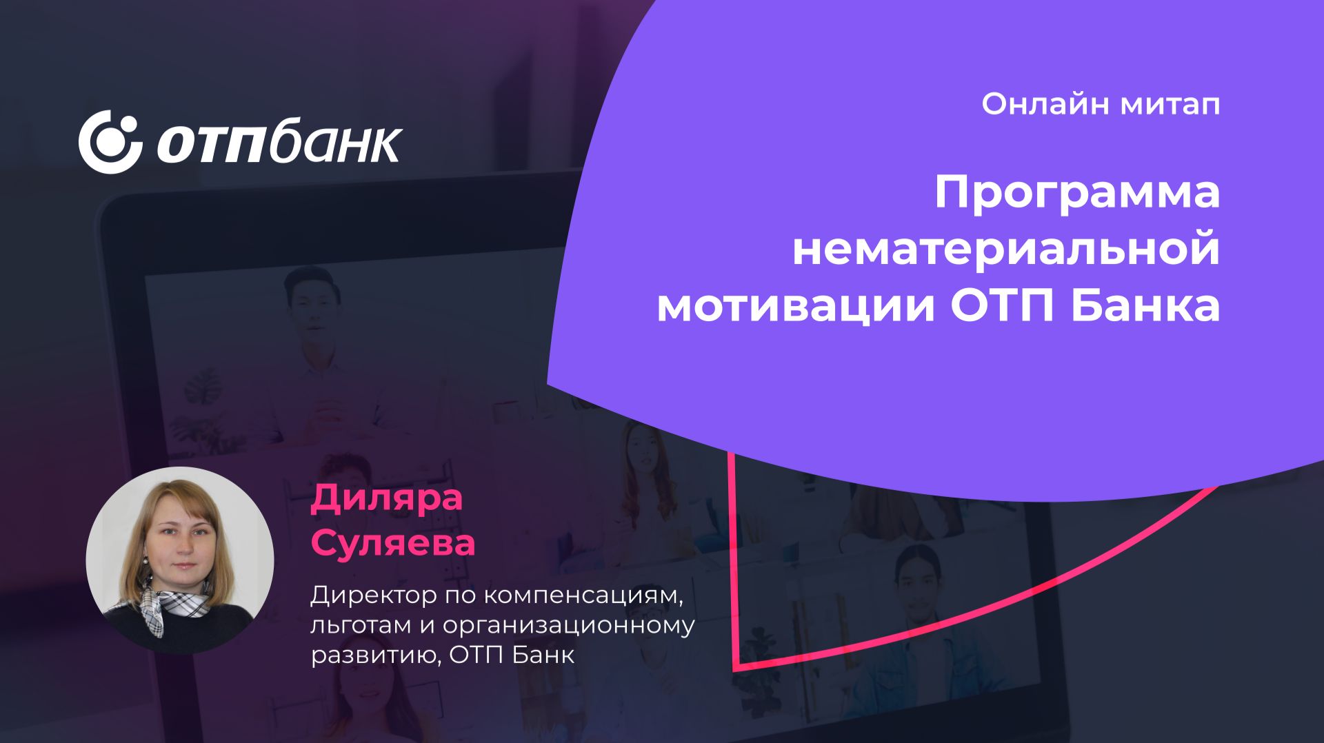 Программа нематериальной мотивации ОТП Банк