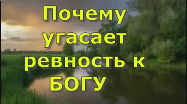 Почему угасает ревность, святая горячность Преподобный Исаак Сирин