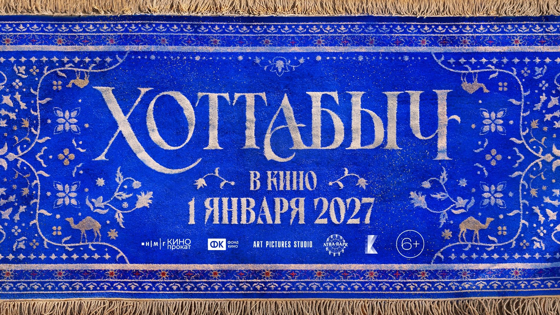 Хоттабыч - Русский трейлер (2026)