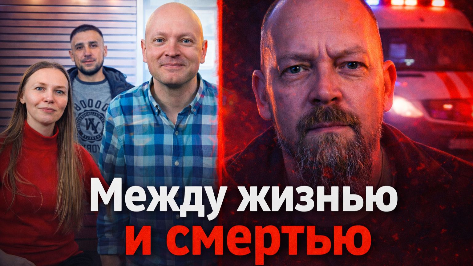 Он лежал в коме. Врачи не верили. Теперь он меняет жизни.