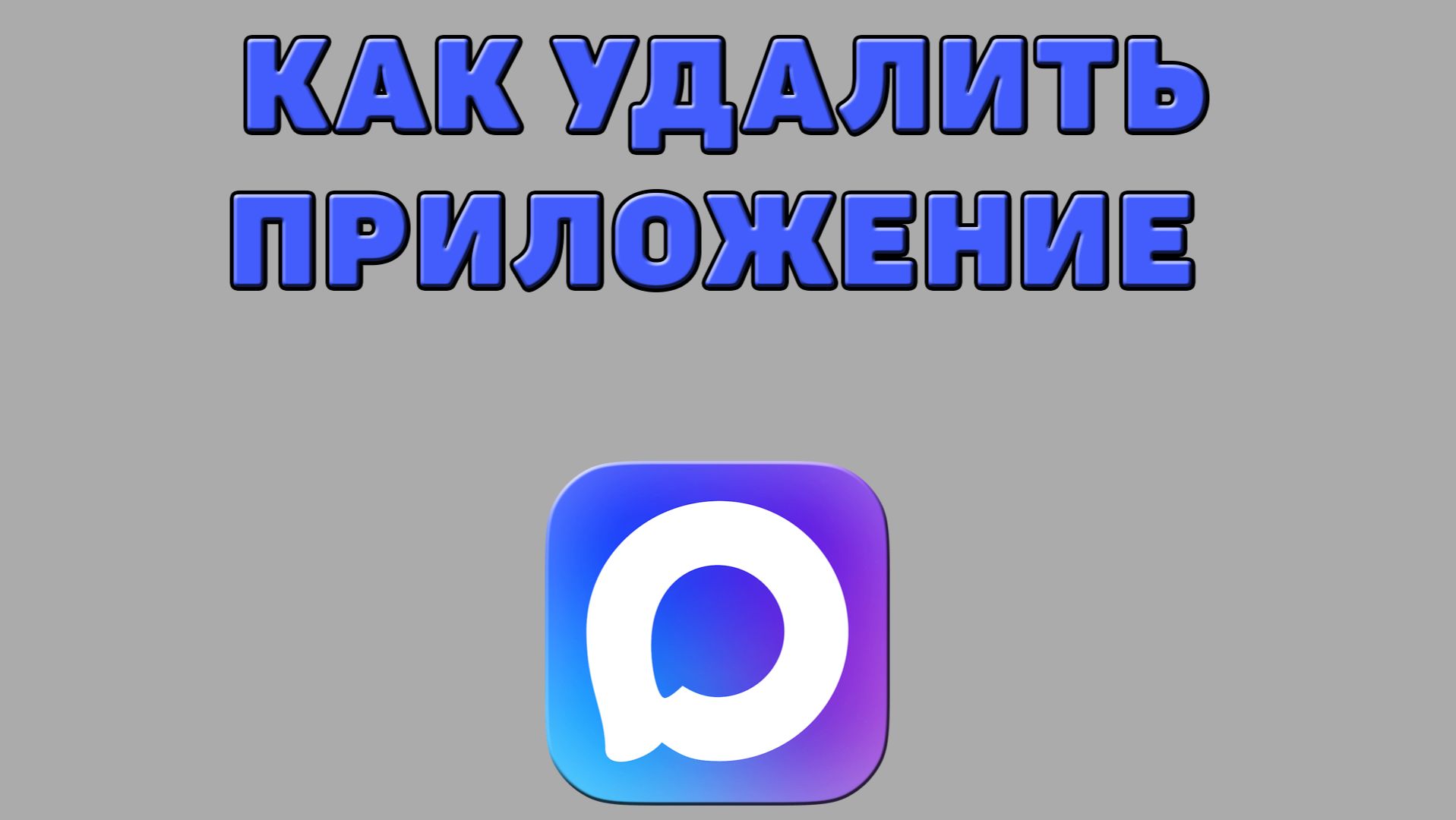 Как удалить приложение Макс