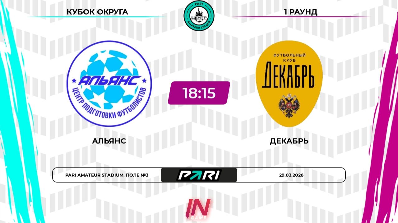 Альянс - Декабрь | 1 раунд | Центр | Pari Amateur League