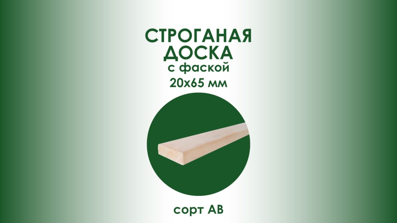 Обзор строганой доски с фаской 20х65 мм сорта АВ
