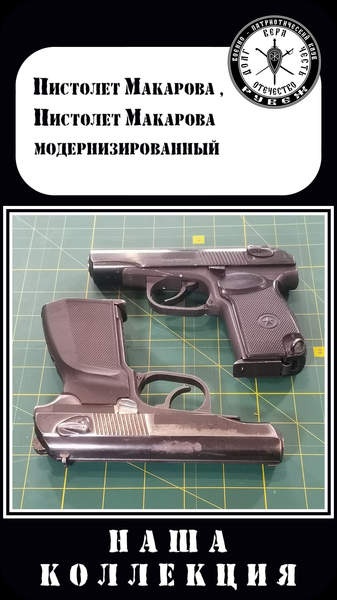 Пистолет Макарова и пистолет Макарова модернизированный