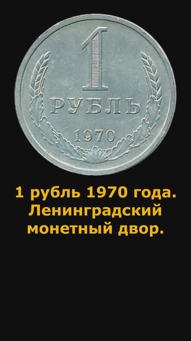 1 рубль 1970 года.