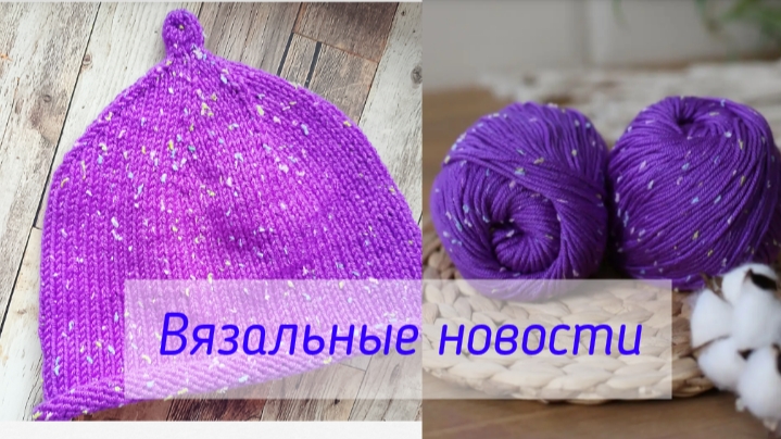 Связала классную шапулю "Пипка". ВЯЗАЛЬНЫЕ НОВОСТИ 3'26/23.03-25.03. Новая картина и книги📚