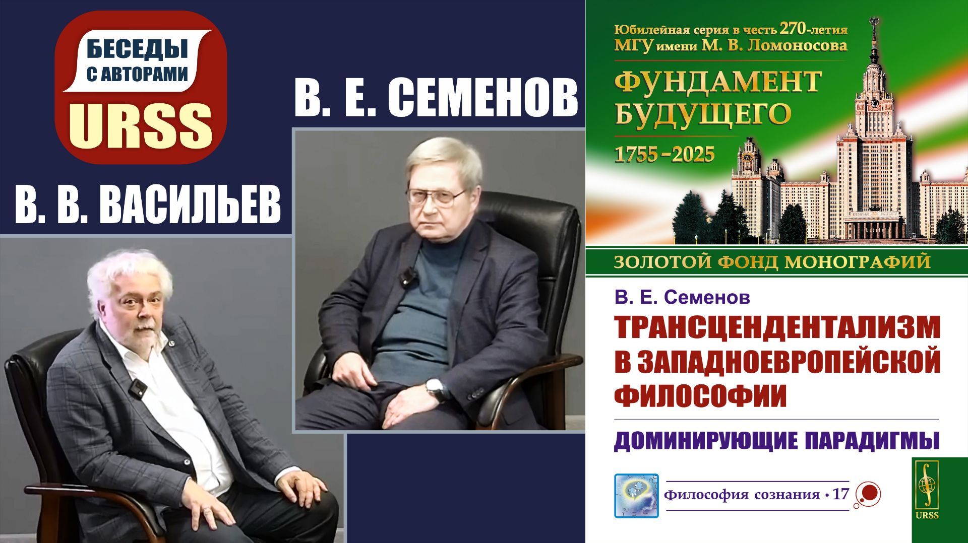 Семенов В.Е. и Васильев В.В. о книге "Трансцендентализм в западноевропейской философии"