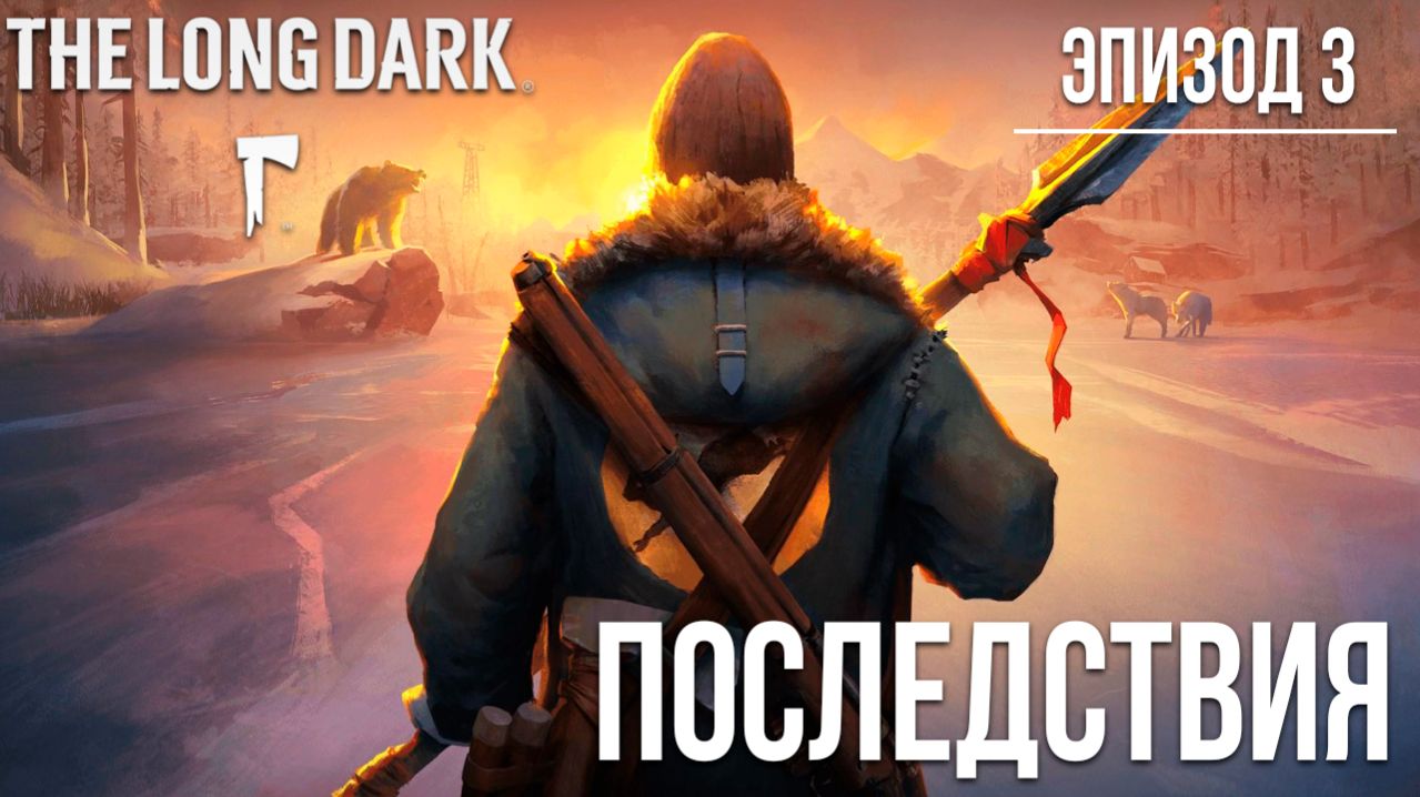 ПОСЛЕДСТВИЯ | Эпизод 3 | The Long Dark / Зе Лонг Дарк | #16