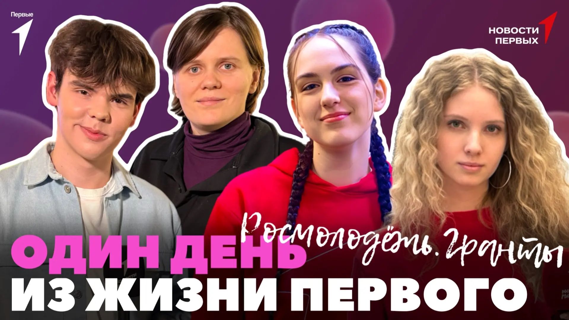 «Новости Первых»: День с Первыми | Знакомство с победительницей проекта «Росмолодёжь.Гранты»