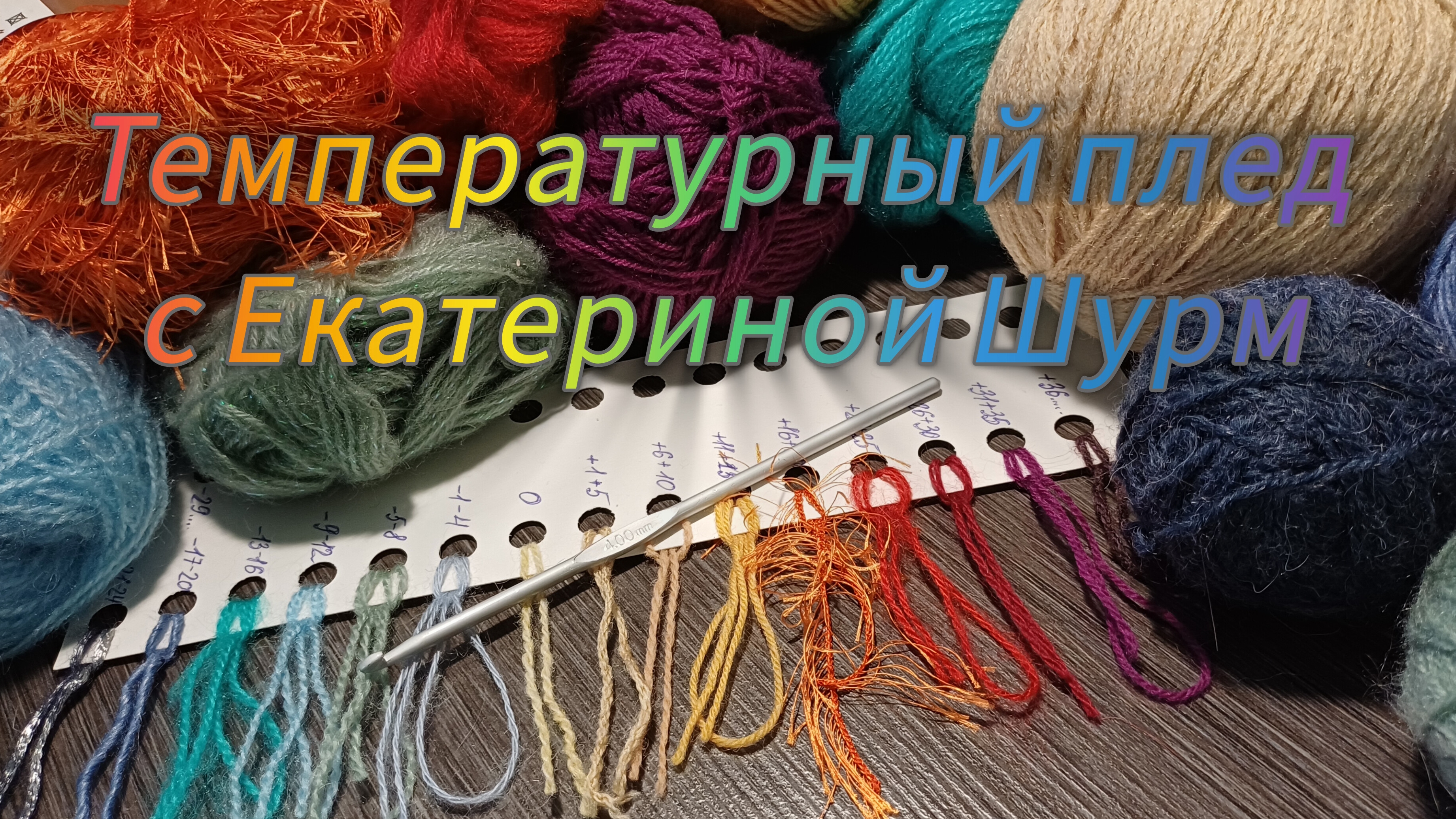 СП "Температурный плед с Катериной Шурм"❤️ Март☀️ Участник №19