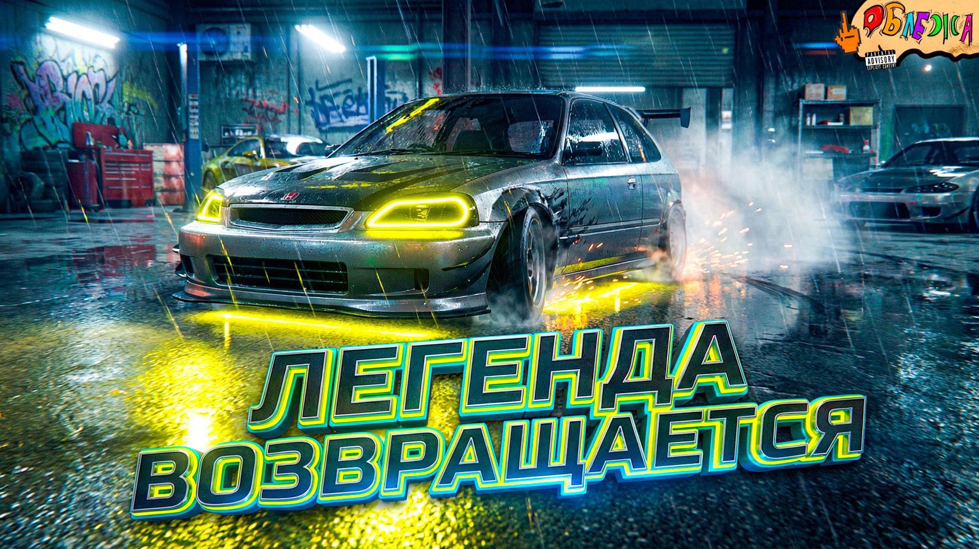 ЛЕГЕНДА ВОЗВРАЩАЕТСЯ | NFS