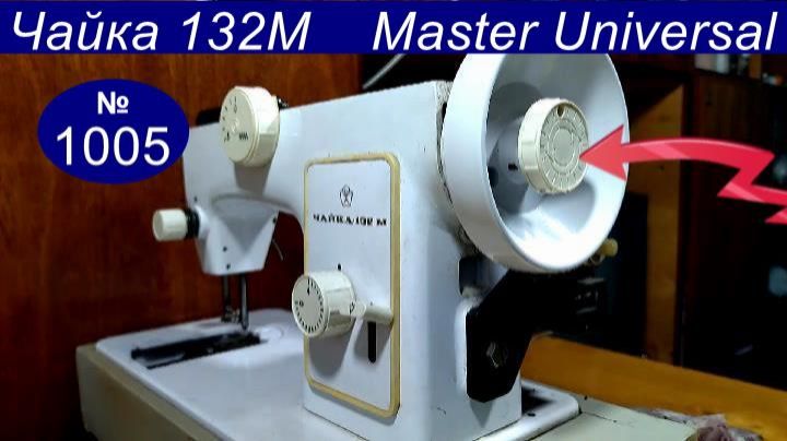 Швейная машина Чайка 132М, как снять фрикционный винт шайбу шкив, правильная установка Видео № 1005.