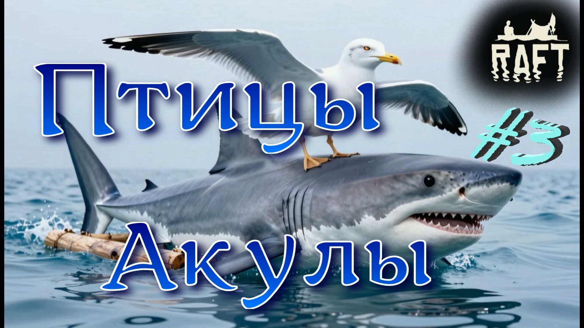 #3 Живность БЕСПРЕДЕЛИТ! RAFT