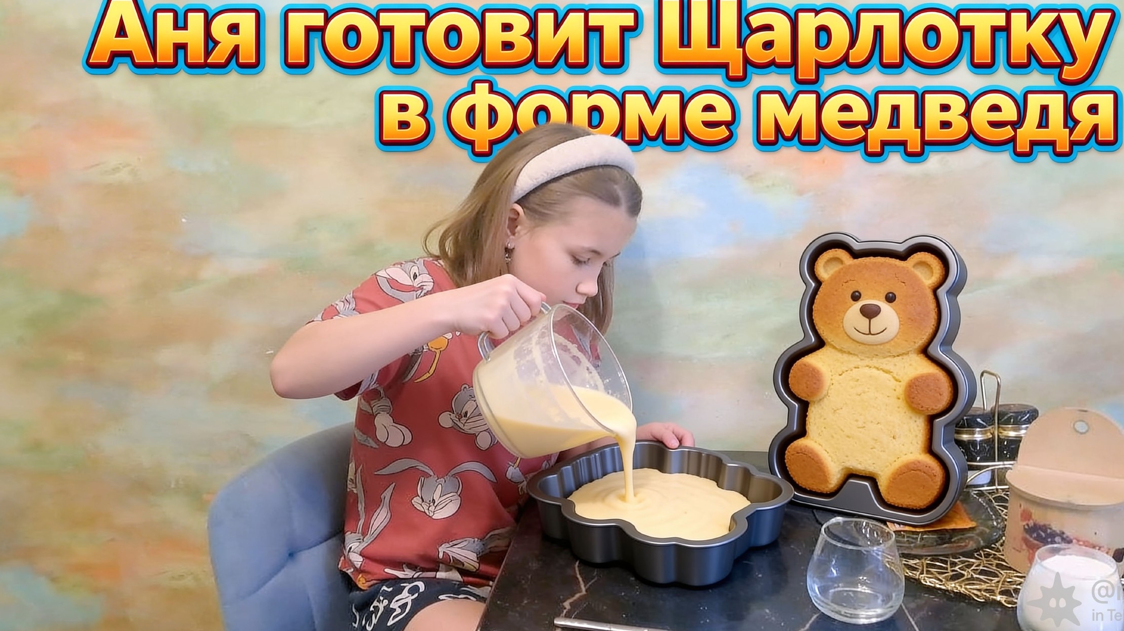 Готовим с Аней яблочную Шарлотку