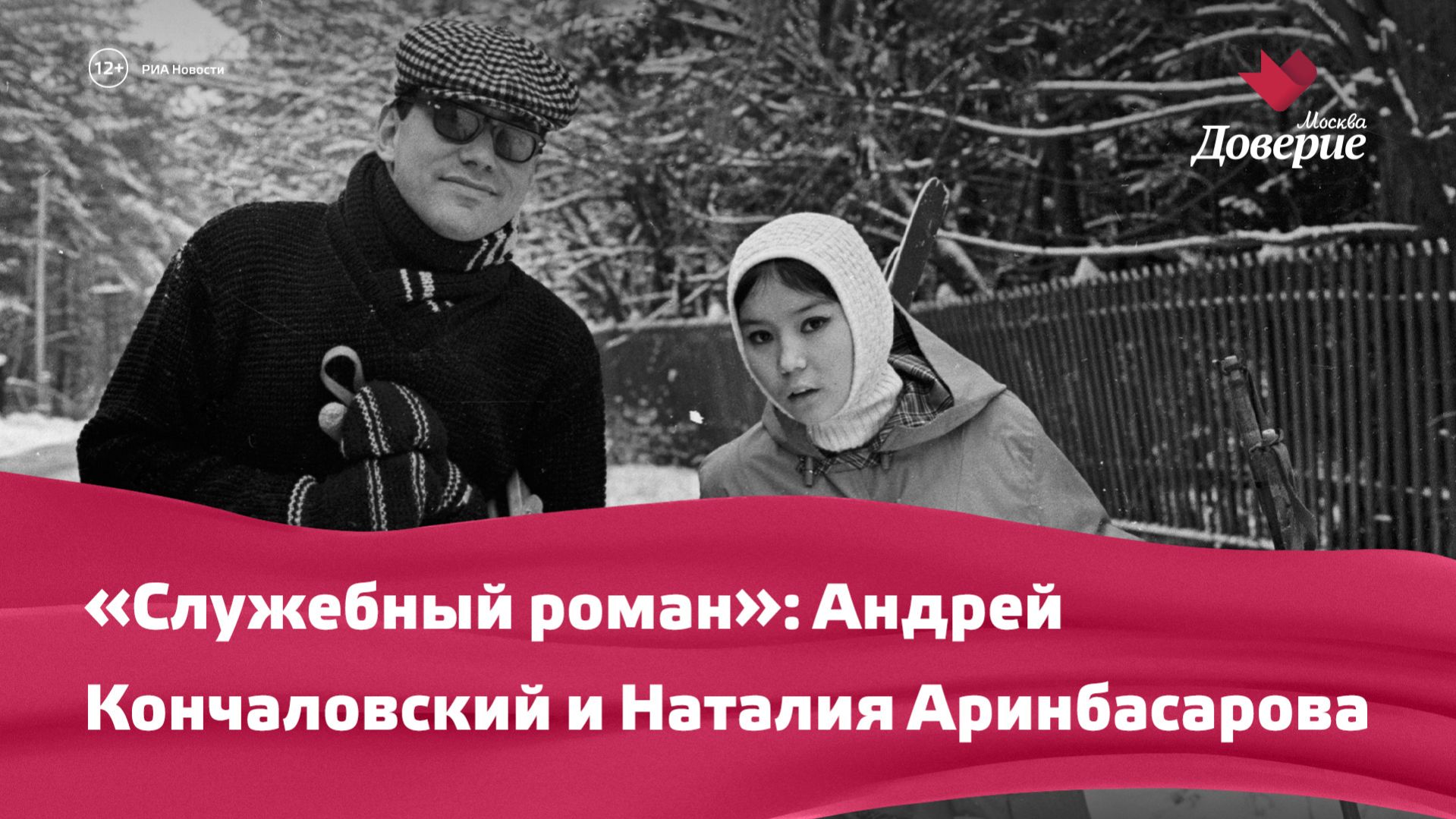 «Служебный роман»: Андрей Кончаловский и Наталия Аринбасарова