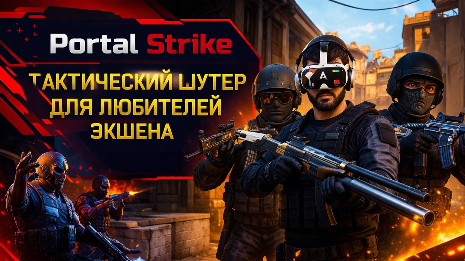 Выездная VR арена - трейлер Portal Strike | Аренда VR очков | ТЕХНО ПРОКАТ