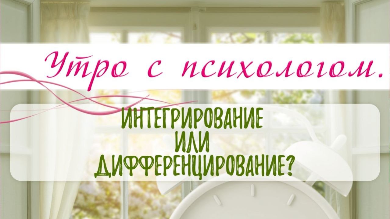 Интеграция или дифференциация? - Вера Жучкова - Утро с Психологом
