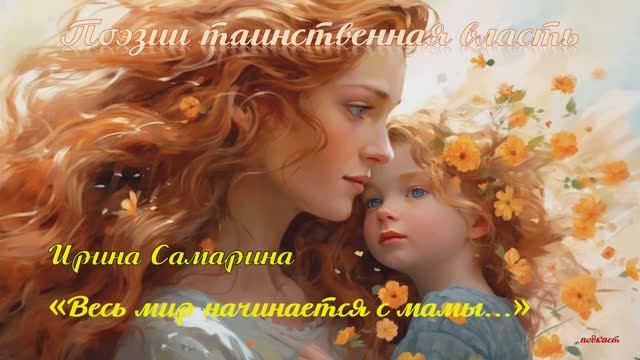 "Весь мир начинается с мамы..."