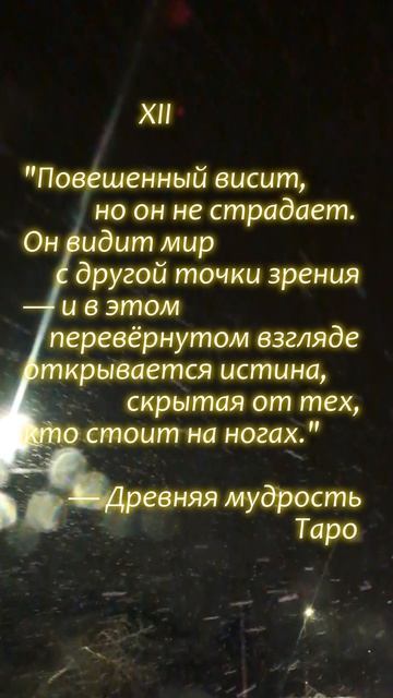 XII Повешенный