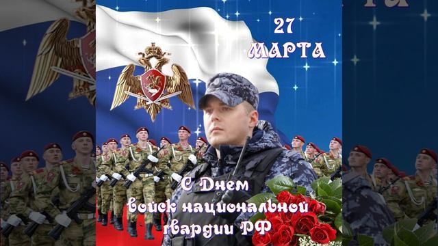 27 марта - С Днем войск национальной гвардии РФ.
