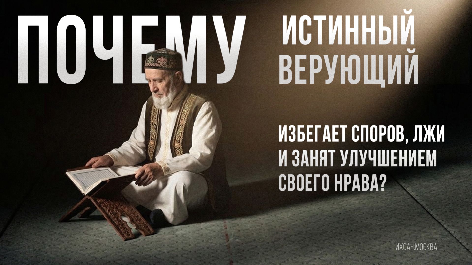 ПОЧЕМУ ИСТИННЫЙ ВЕРУЮЩИЙ ИЗБЕГАЕТ СПОРОВ, ЛЖИ И ЗАНЯТ УЛУЧШЕНИЕМ СВОЕГО НРАВА?