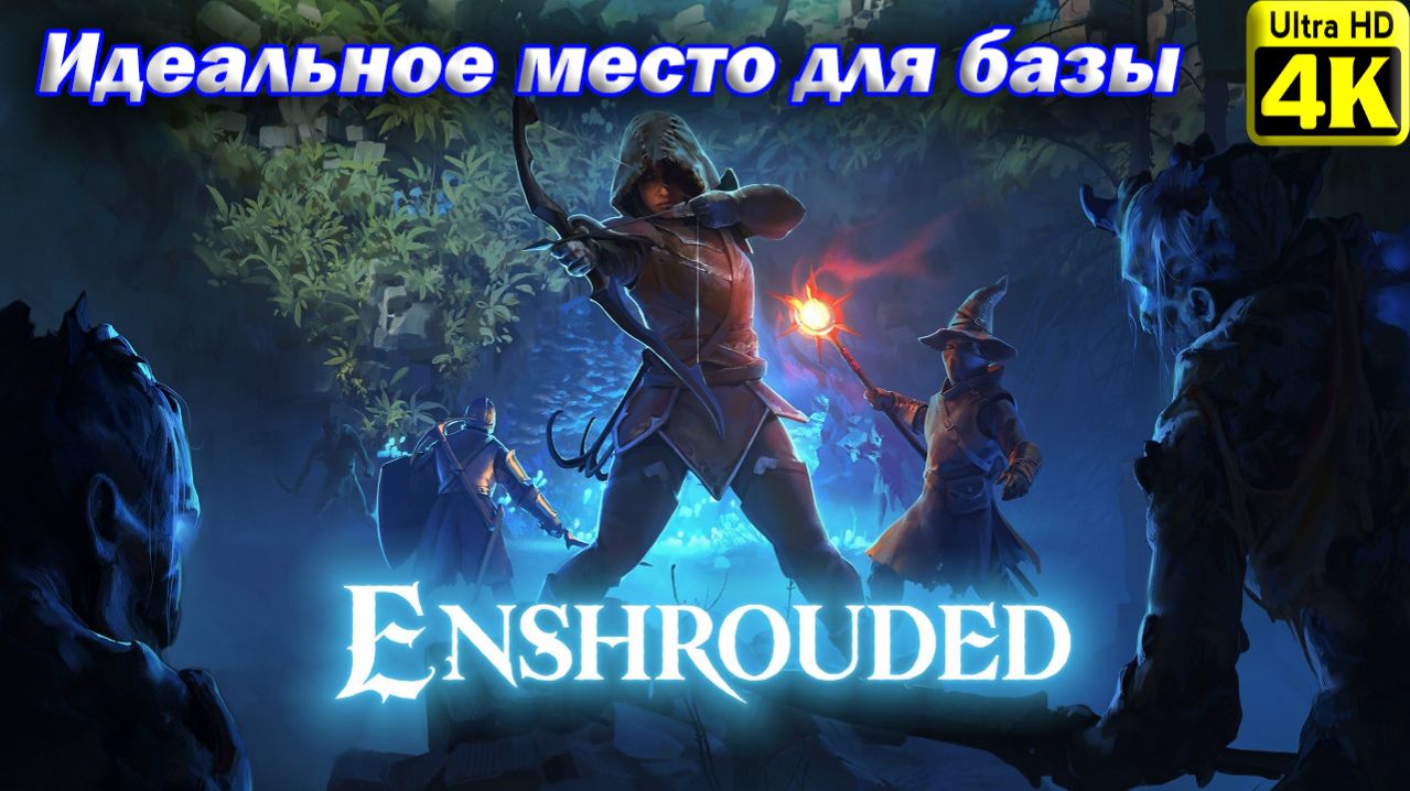 Enshrouded [4K] ➤ Идеальное место по расположению базы