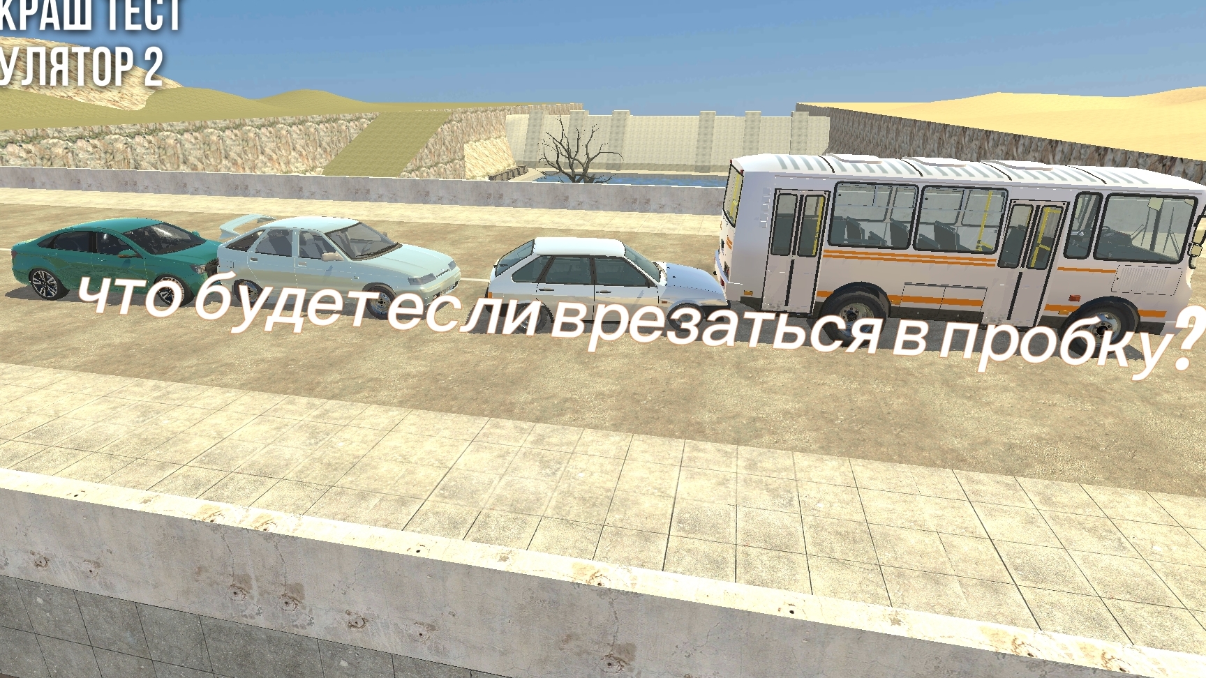 врезался в пробку в ваз Краш тест