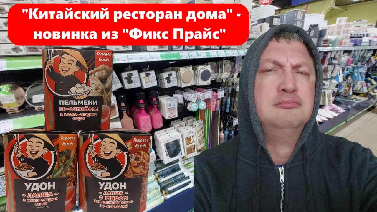 Новинки из "Фикс Прайс" -  азиатские блюда "только разогреть" - "Китайский ресторан дома"