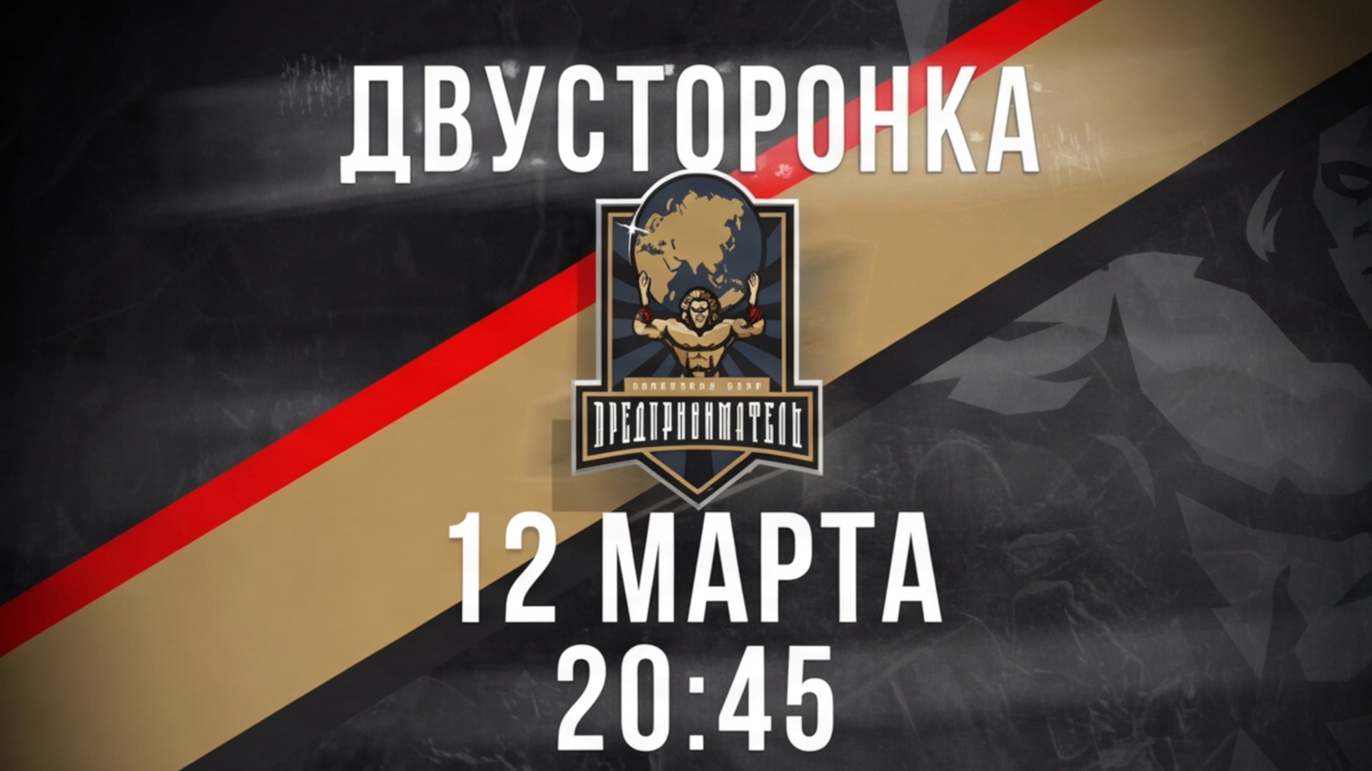 12.03.2026 двусторонка