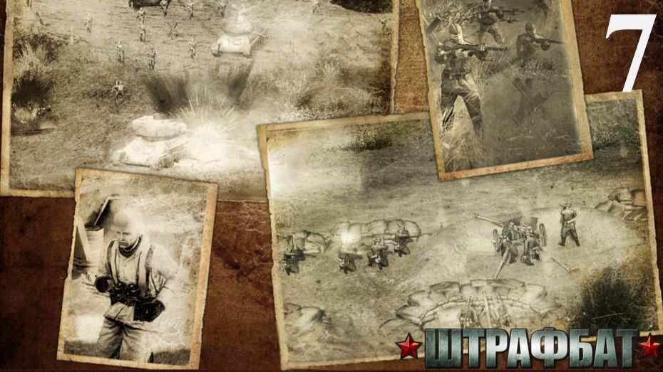 Штрафбат [Воздух пропитан смертью] - Часть 7: Огненный плацдарм