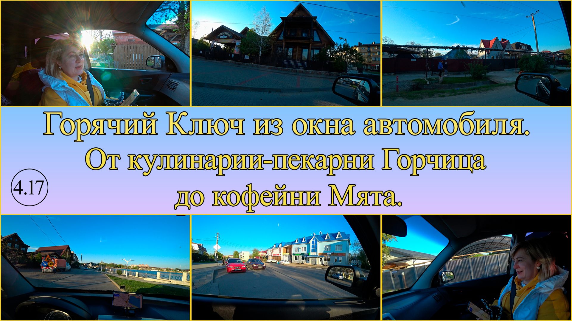 От кулинарии-пекарни Горчица до кофейни Мята. День 4-й, часть 17-я. 14.04.2025.