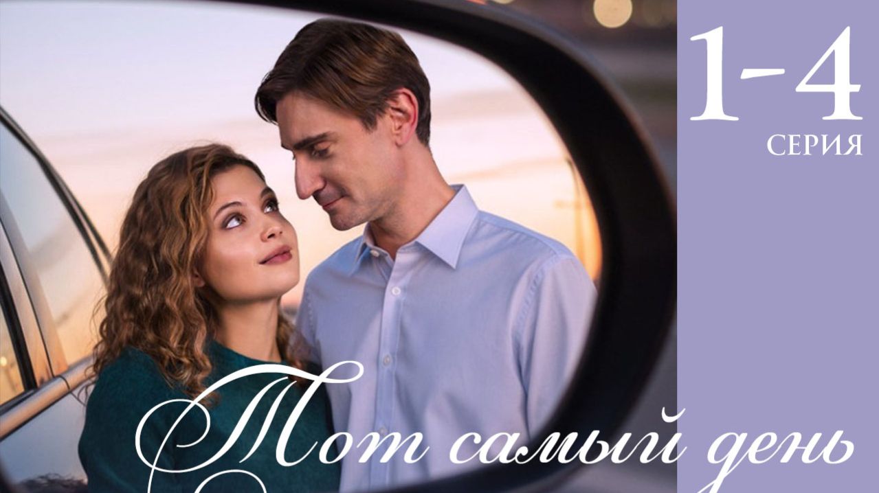 Тот самый день 1 2 3 4 серия анонс