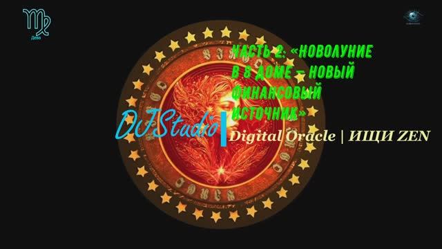 ДЕВА ♍️ АПРЕЛЬ 2026: НОВОЛУНИЕ В 8 ДОМЕ — НОВЫЙ ФИНАНСОВЫЙ ИСТОЧНИК | Vocal Trance Astrology