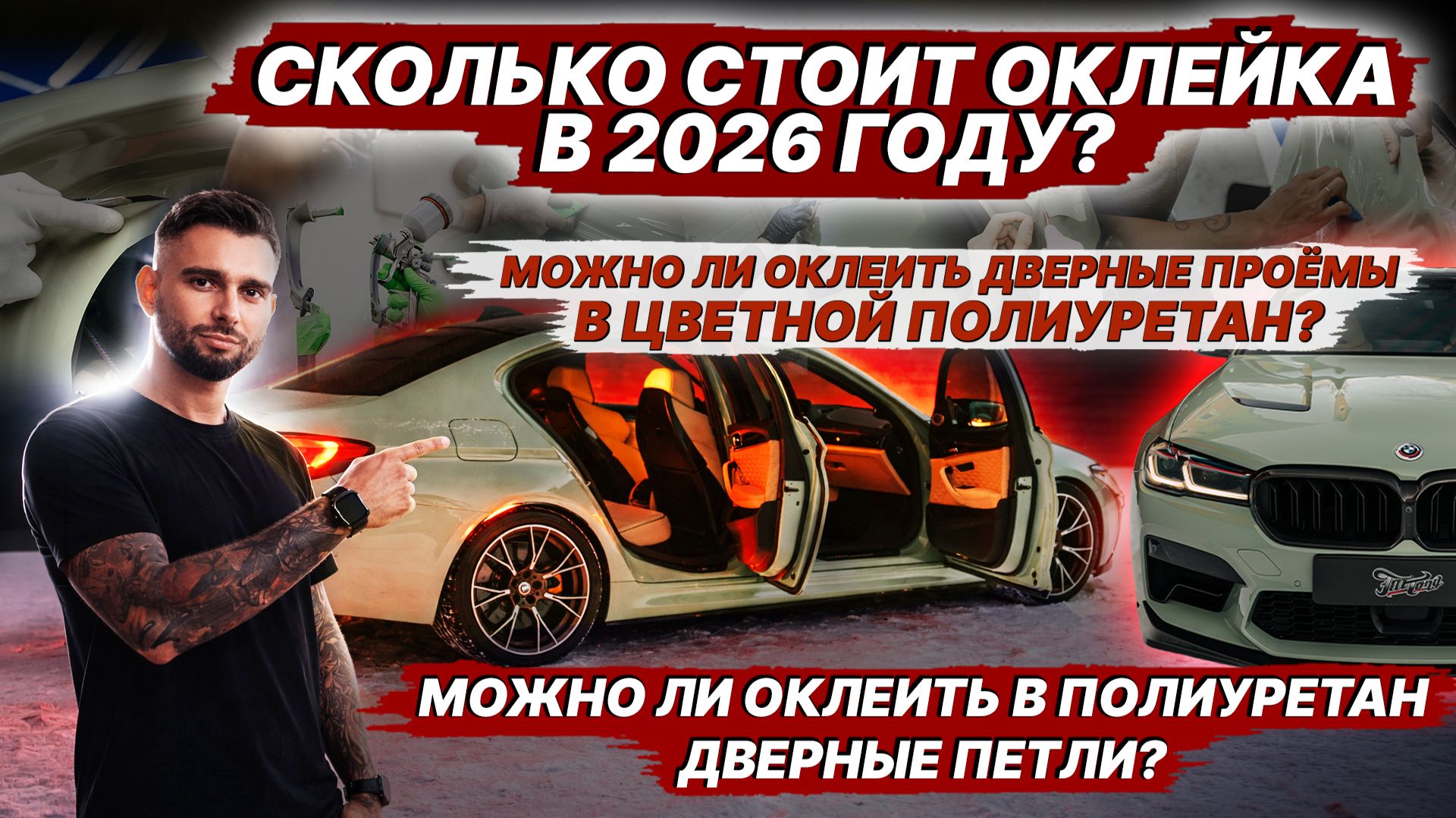 СКОЛЬКО СТОИТ ОКЛЕЙКА BMW M5 В ЦВЕТНОЙ ПОЛИУРЕТАН