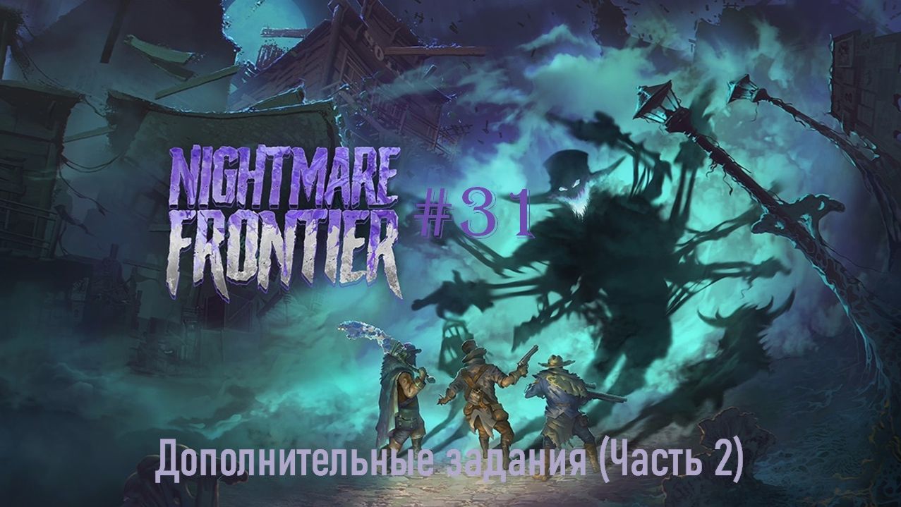 Nightmare Frontier #31 | Дополнительные задания (Часть 2)