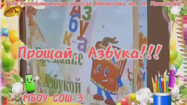 Прощай,Азбука!
