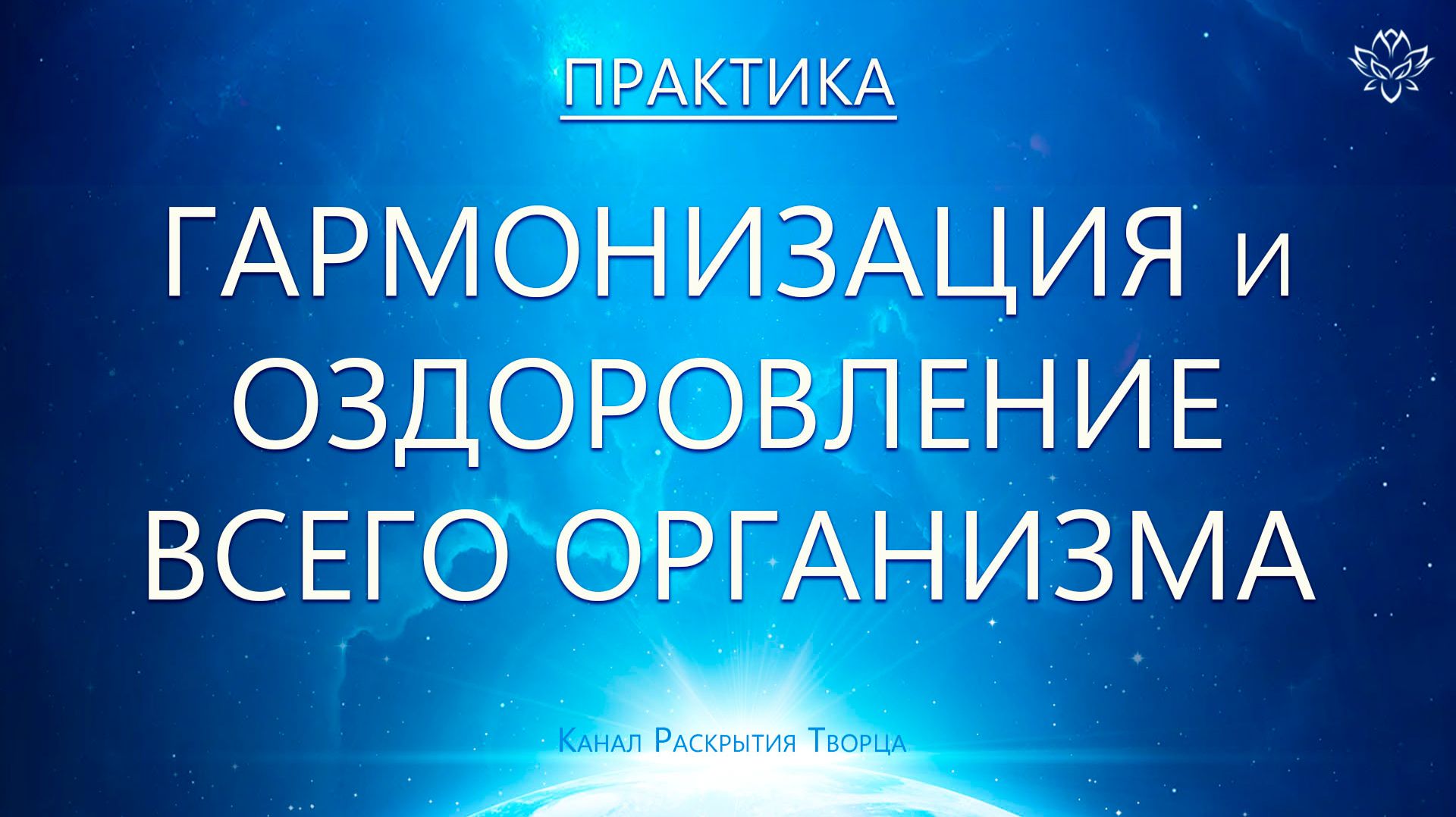 Ежедневная практика. Гармонизации всего организма