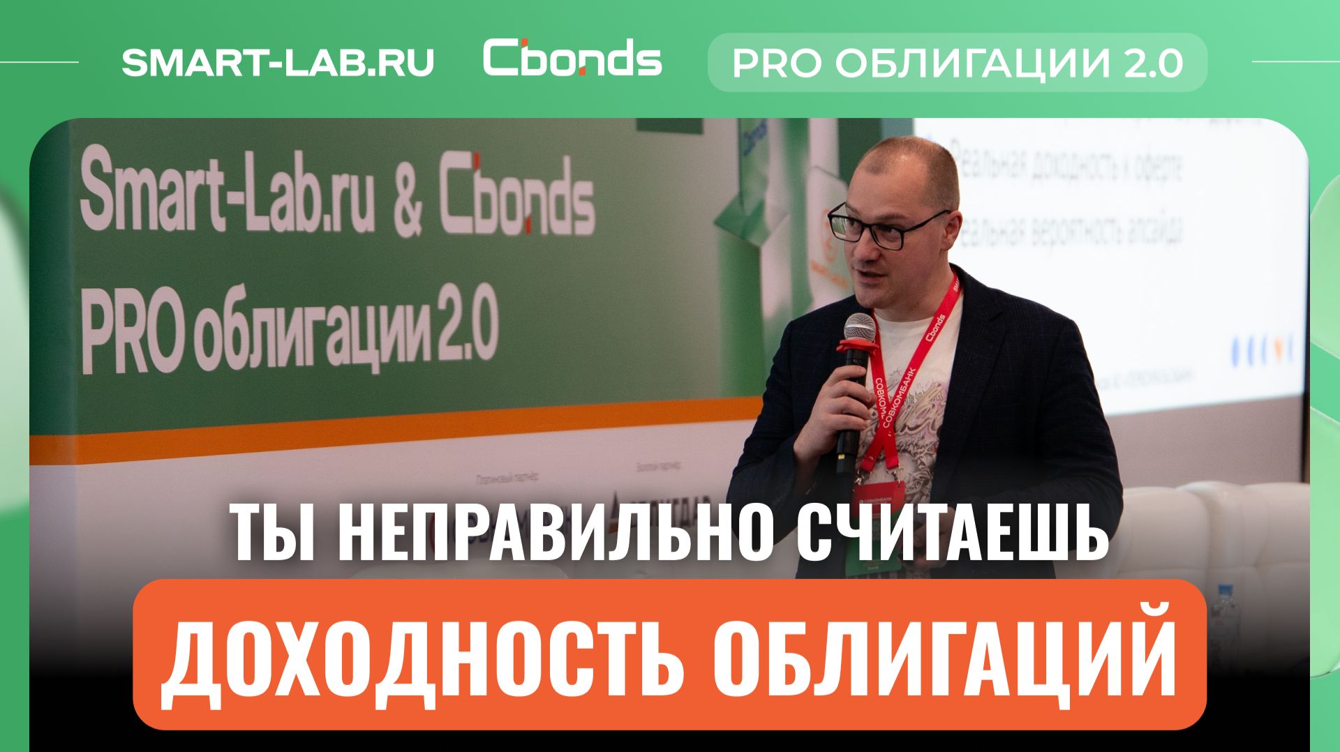 Скрытые доходности в облигациях. Чего не покажет Смартлаб