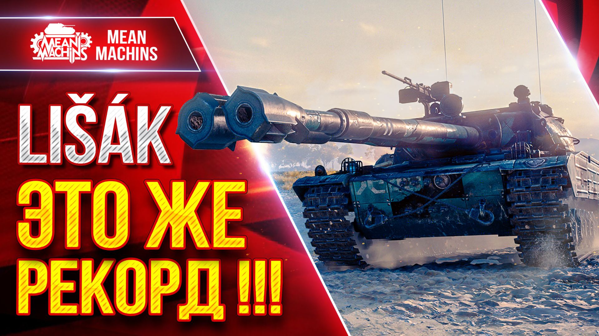 Lišák — ЭТО ЖЕ РЕКОРД !!! ● Два Шикарных Боя ● ЛучшееДляВас