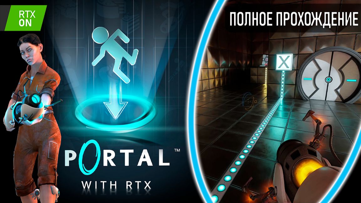 Half-Life и Portal World