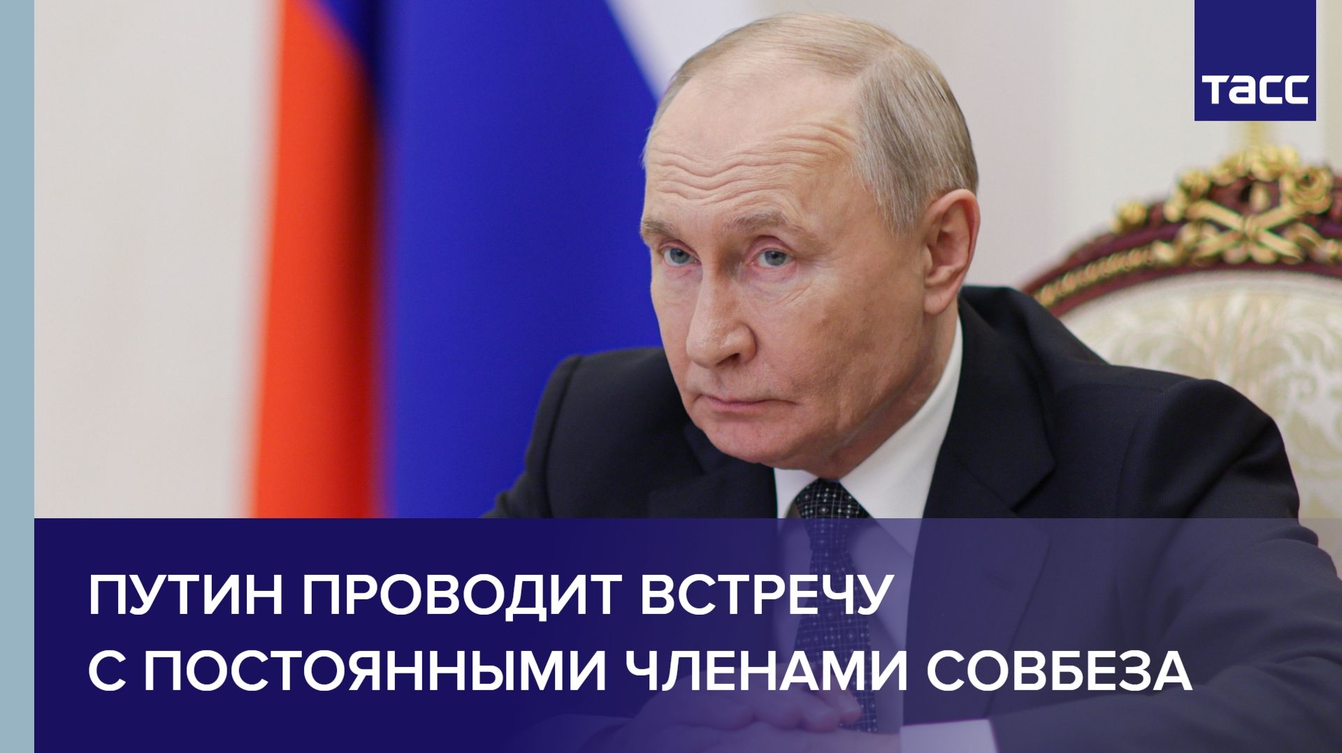 Путин проводит встречу с постоянными членами Совбеза