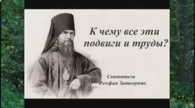 К чему все эти подвиги и труды.  Просто люби и все. Святитель Феофан Затворник
