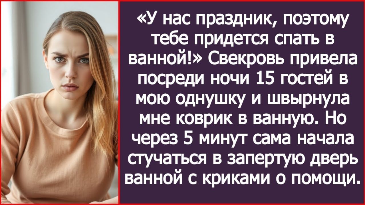 ИСТОРИИ ИЗ ЖИЗНИ|Свекровь привела 15 человек в мою однушку.|РЕАЛЬНЫЕ ИСТОРИИ|ЖИЗНЕННЫЕ ИСТОРИИ