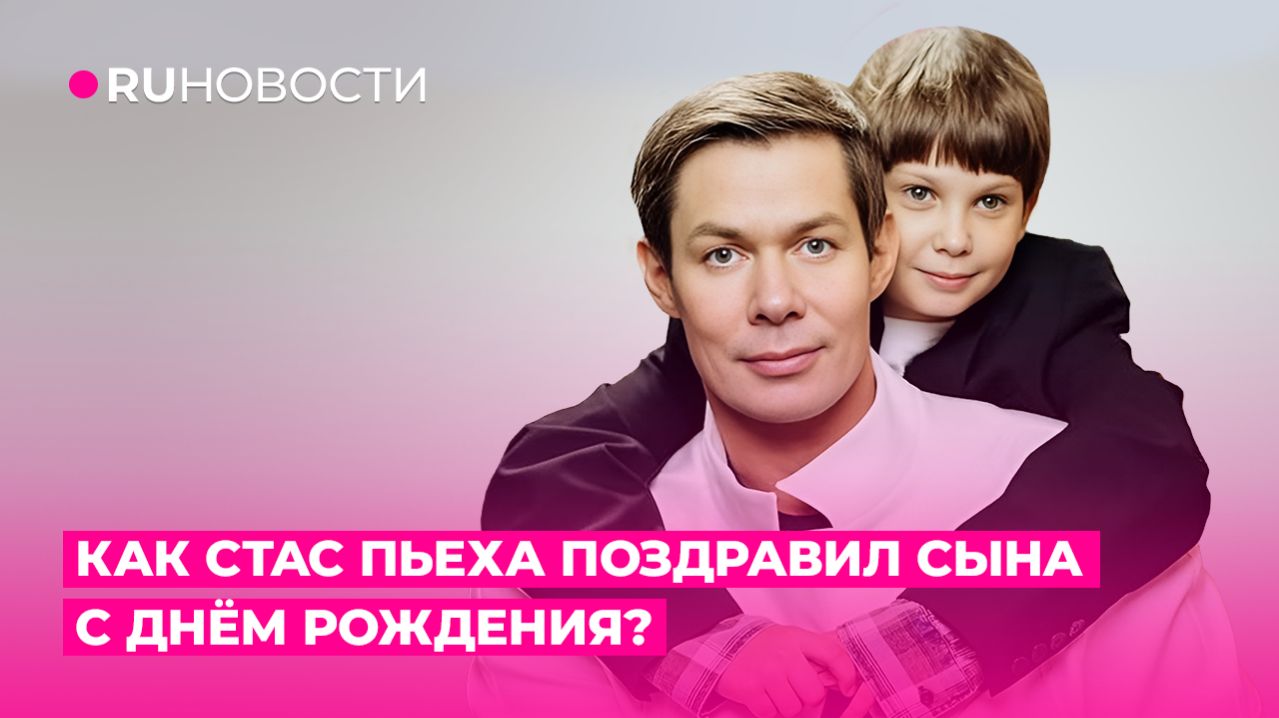 Как Стас Пьеха поздравил сына с Днём Рождения?