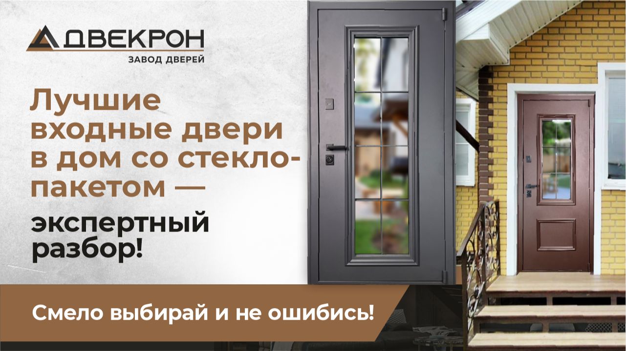 Лучшие входные двери в дом со стеклопакетом - экспертный разбор! Смело выбирай и не ошибись!