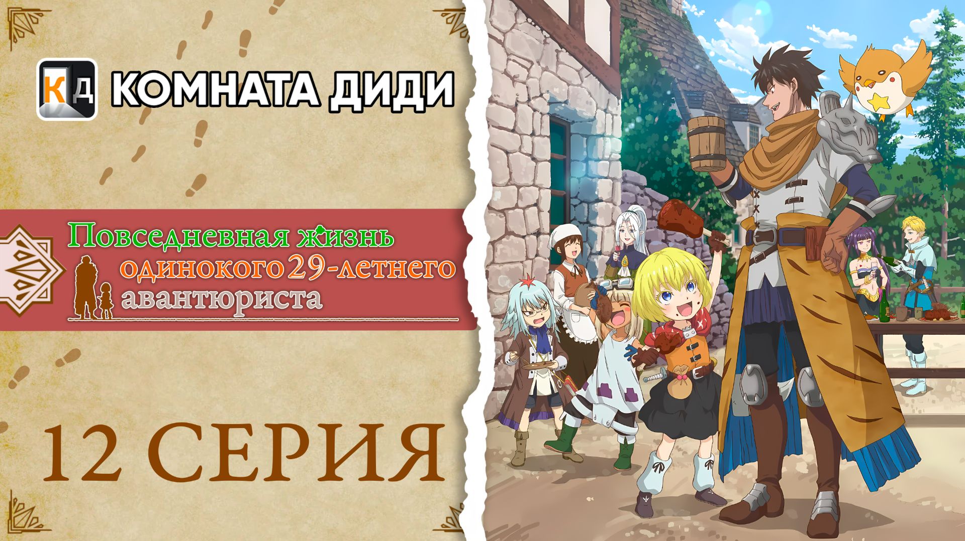 Повседневная жизнь одинокого двадцатидевятилетнего авантюриста - 12 серия [КОМНАТА ДИДИ]