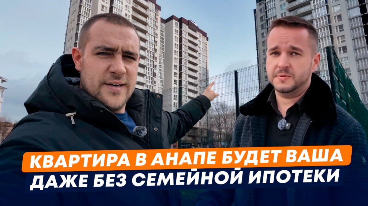 Что купить в Анапе, если не подходит семейная ипотека? Ставка 13%, рассрочка, реальные цены