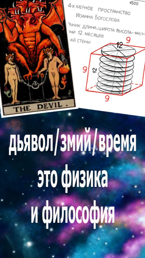 Таро 15 аркан - дьявол-змей-спираль времени - это физика и философия. #таро#философия#